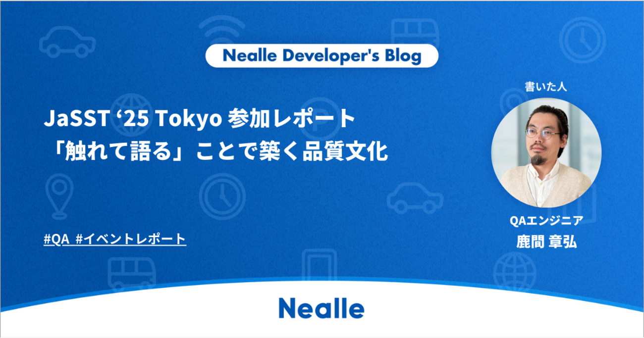 JaSST ‘25 Tokyo 参加レポート：「触れて語る」ことで築く品質文化 - Nealle Developer's Blog