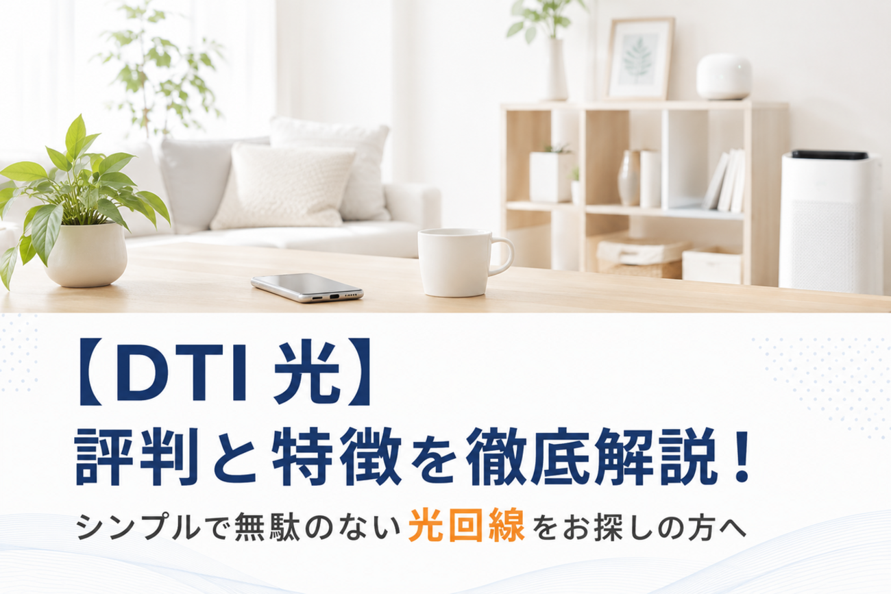 【DTI 光】評判と特徴を徹底解説！シンプルで無駄のない光回線をお探しの方へ - sora-zima’s Work Life Desig