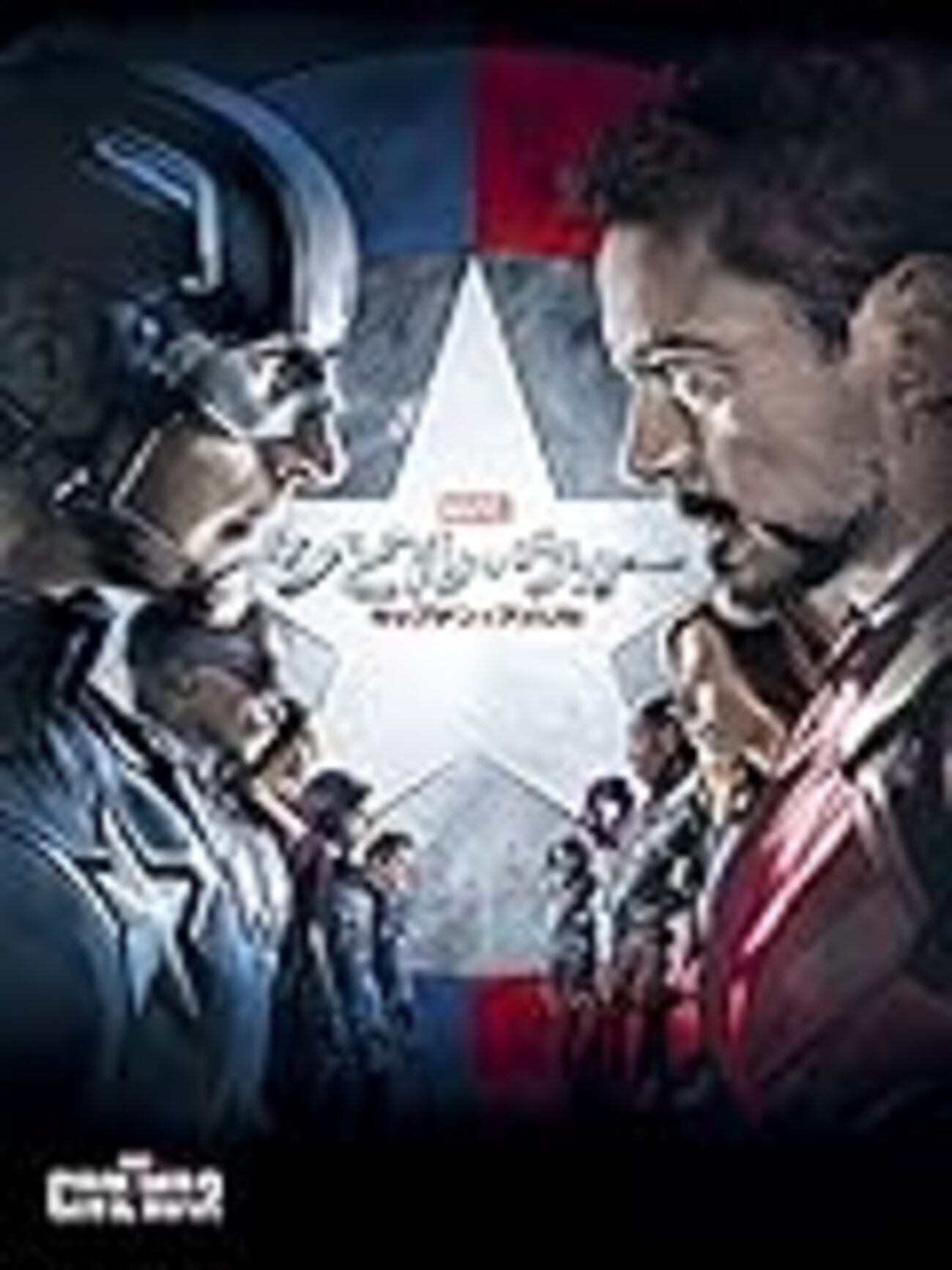 ヒーローたちの友情を描いた傑作／シビル・ウォー／キャプテン・アメリカ - mojiru【もじをもじる】