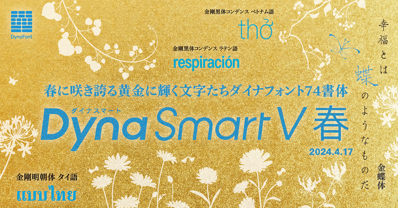 ダイナフォント74書体を「DynaSmart V」に4月17日から提供 - mojiru【もじをもじる】