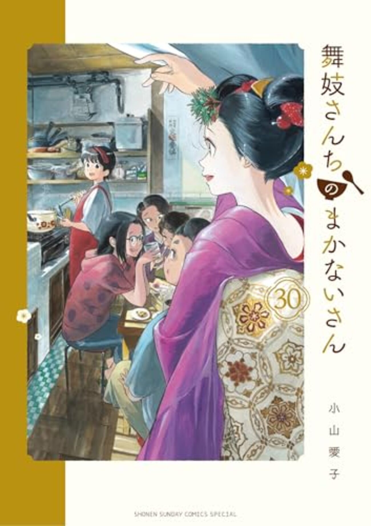 『舞妓さんちのまかないさん ㉚ 』"Maiko-san Chi no Makanai-san" vol.30（ANIME "Kiyo in ...