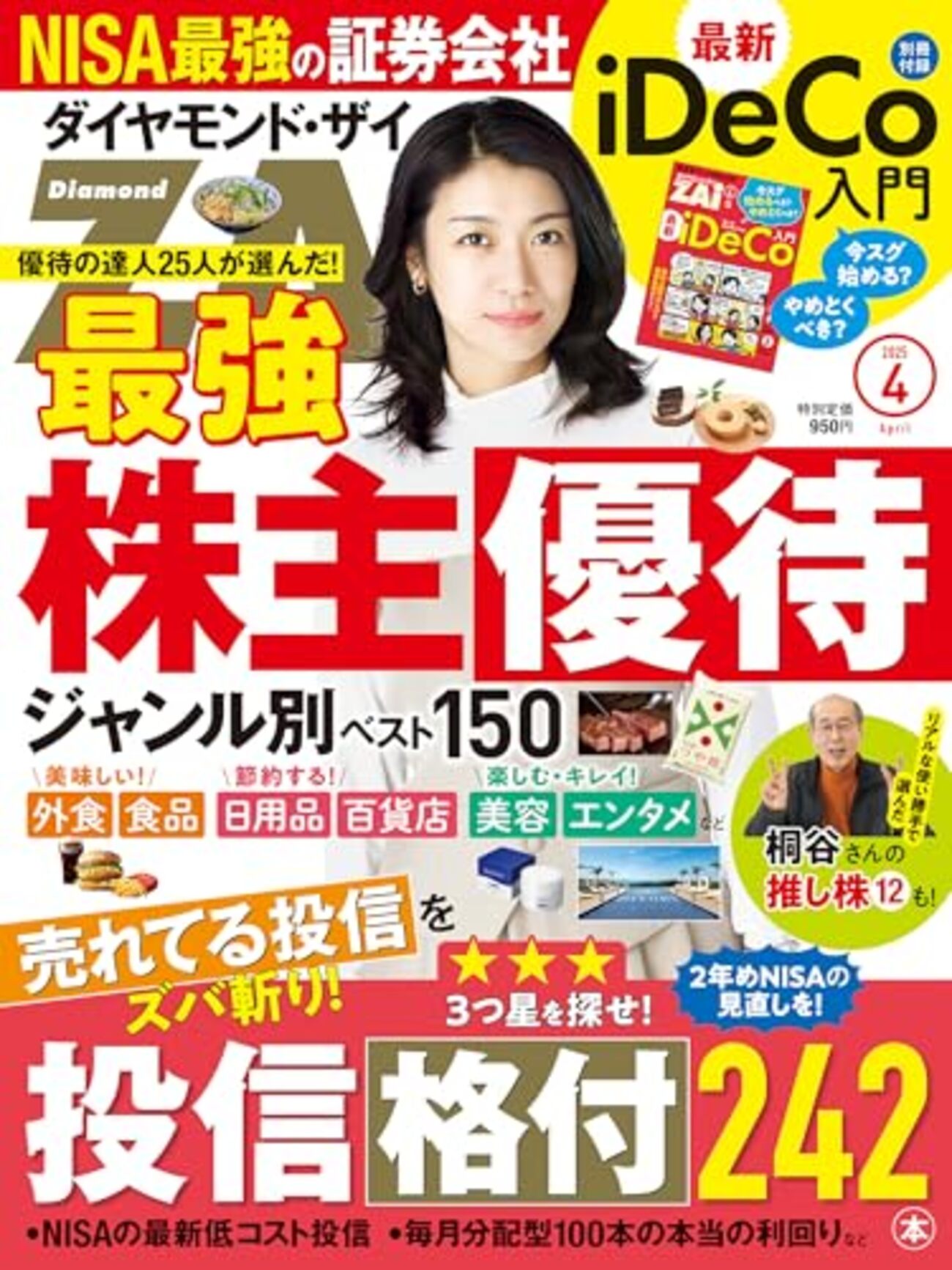 投資の勉強：ダイヤモンド・ザイ_2025年04月号_誌面に掲載された保有投資信託とスクリーニング - はねいぬのライフログ