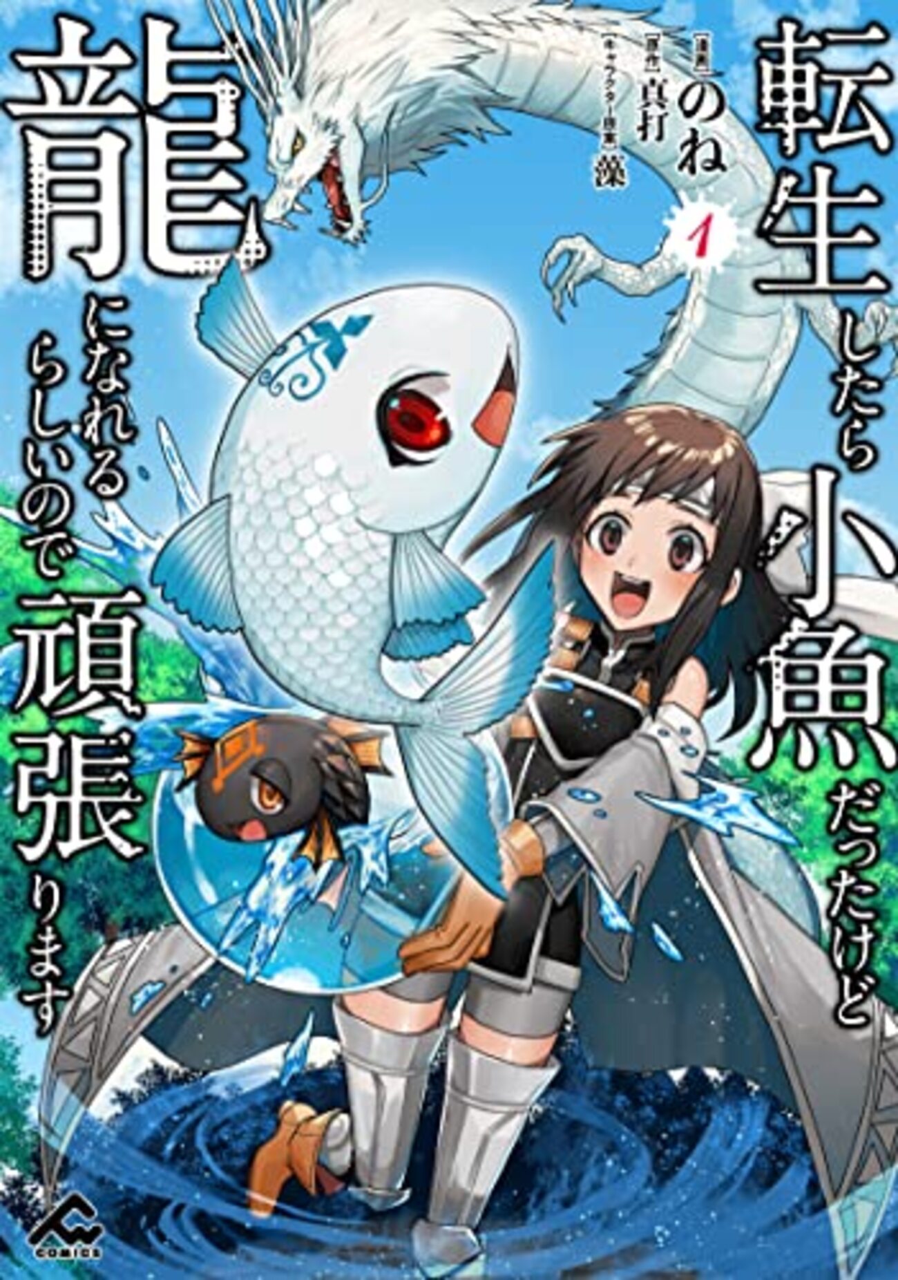 転生したら小魚だったけど龍になれるらしいので頑張ります 1 (FWコミックス) / のね, 真打, 藻 (asin:B0B6FPKCQC ...