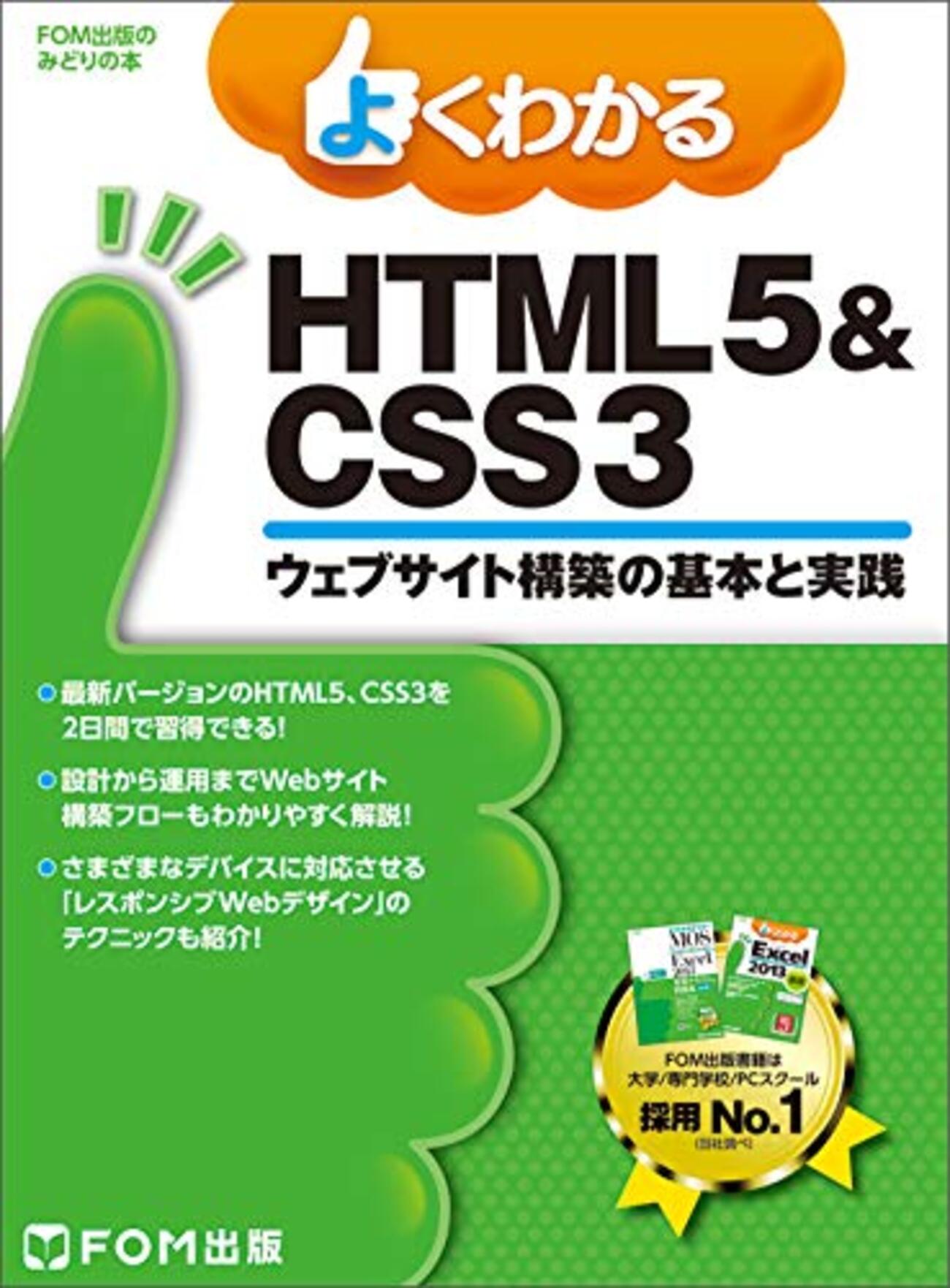 【技術書レビュー/書評/要約】よくわかるHTML5 & CSS3 ウェブサイト構築の基本と実践【富士通エフ・オー・エム株式会社 】 - 技術書の道しるべ【IT技術書のレビュー・書評サイト】