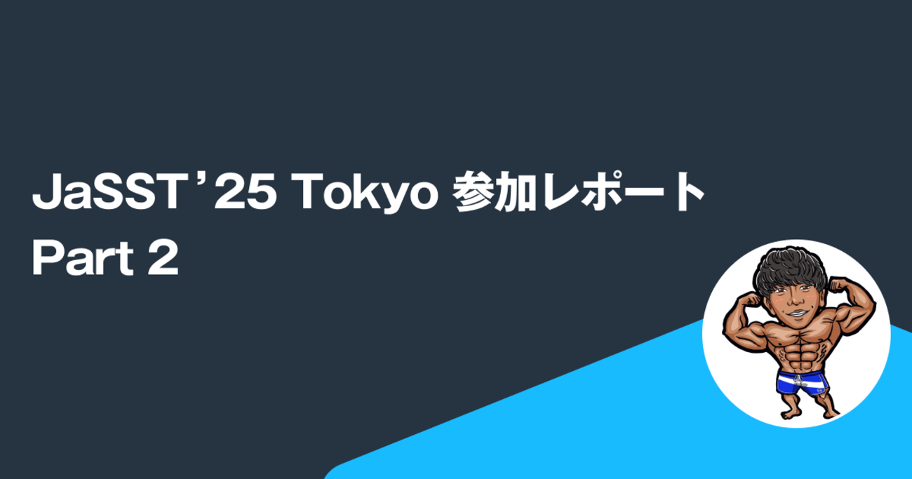JaSST'25 Tokyo 参加レポート Part 2 - estie inside blog