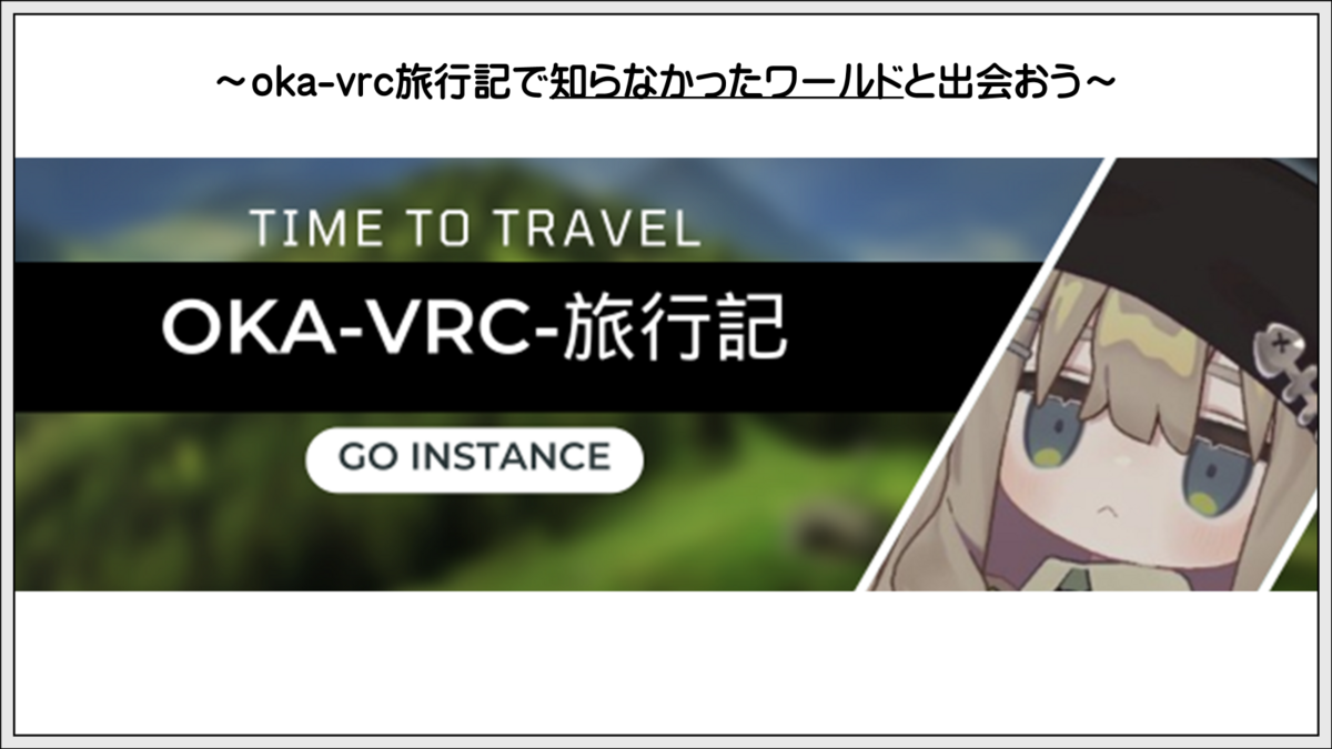 oka-vrc旅行記