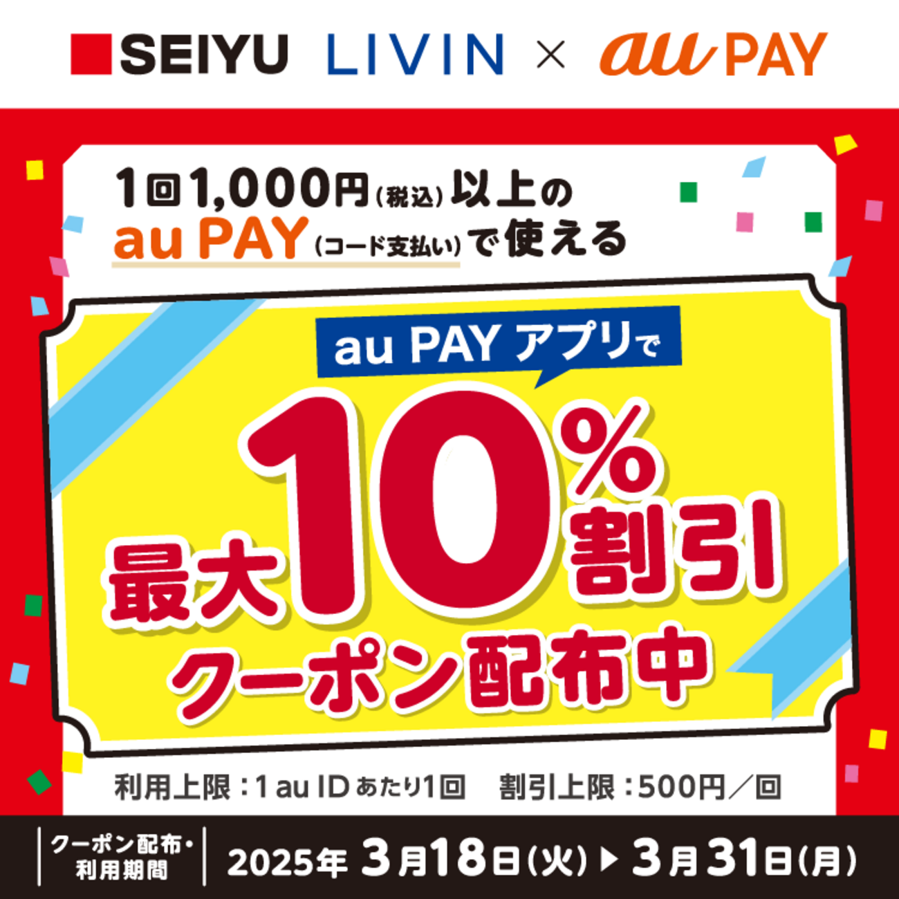 【3/18～3/31】（auPAY）SEIYU、LIVINの対象店舗で使える最大10%OFFクーポン配布中！ - おたるちゃんねる