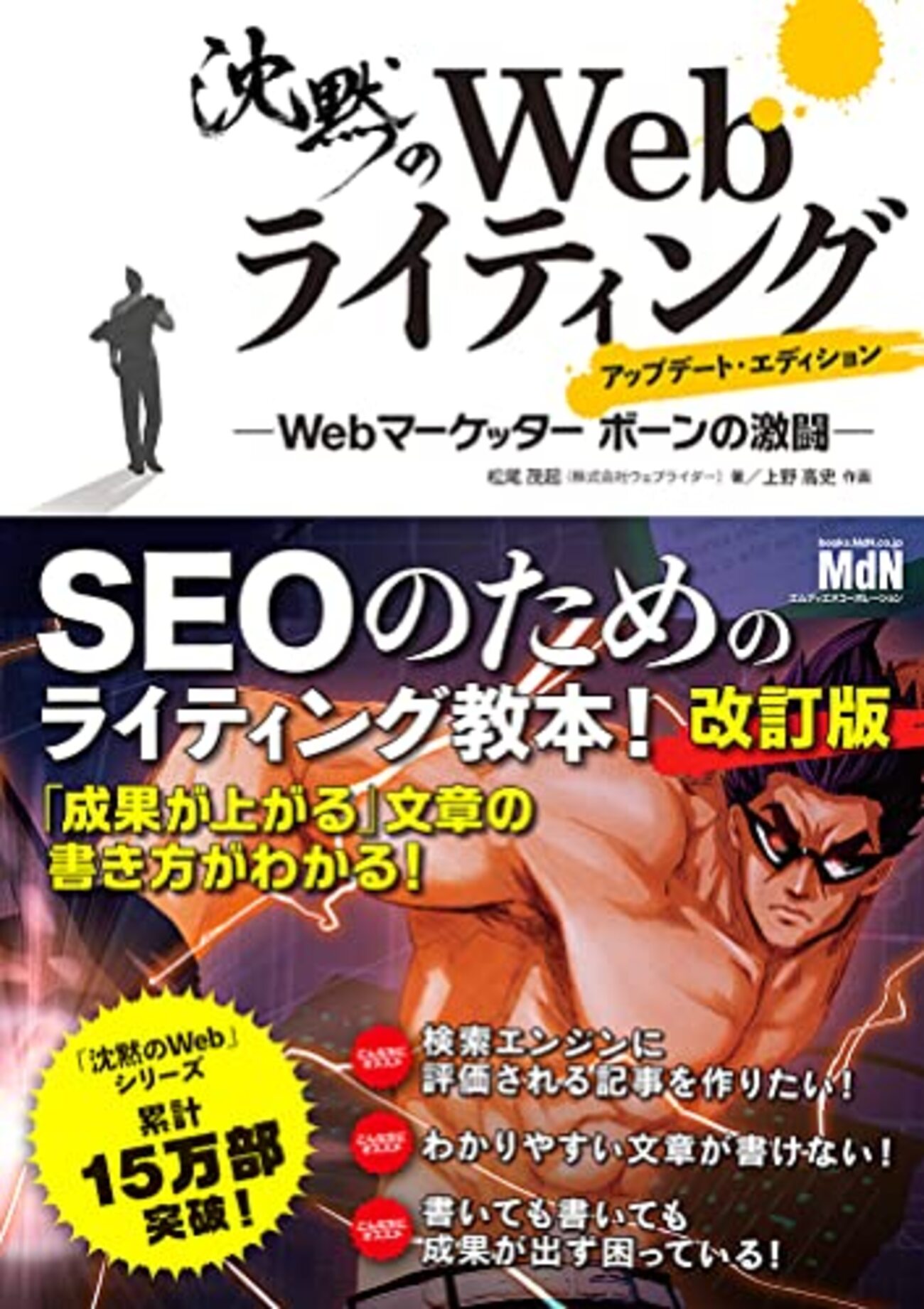 SEOのライティング教本「沈黙のWebライティング」 - mojiru【もじをもじる】