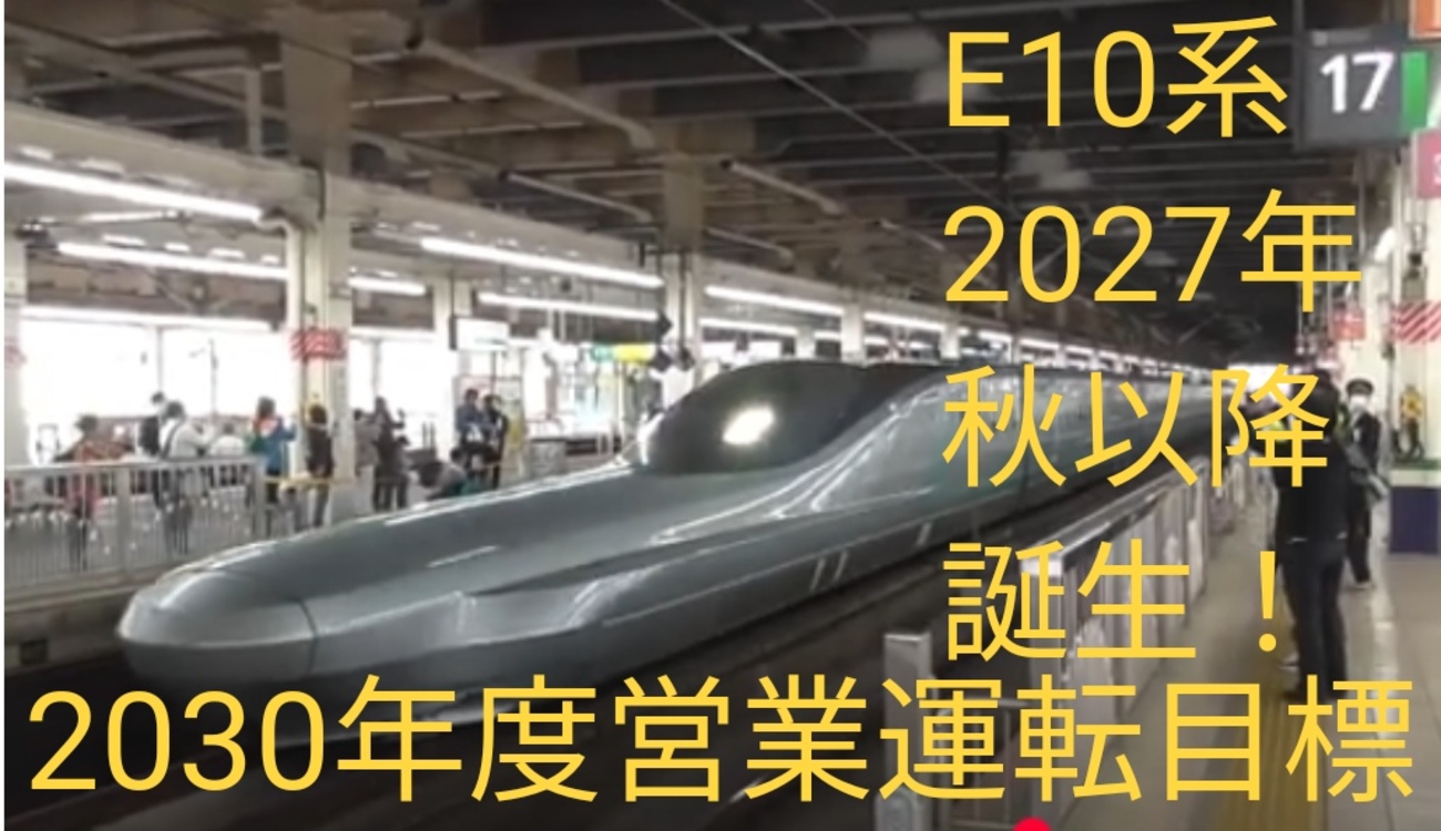 新型新幹線 E10系正式発表！ 2027年秋以降誕生！2030年度営業運転開始目標！ - てつとおの鉄道新ブログ
