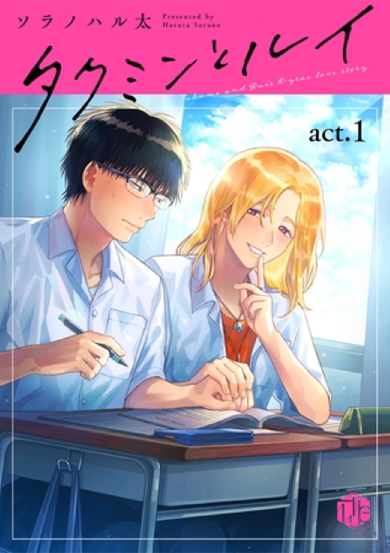 【BL漫画・BLコミックレビュー】タクミンとルイ act.1 - ハム美のBLコミックレビュー