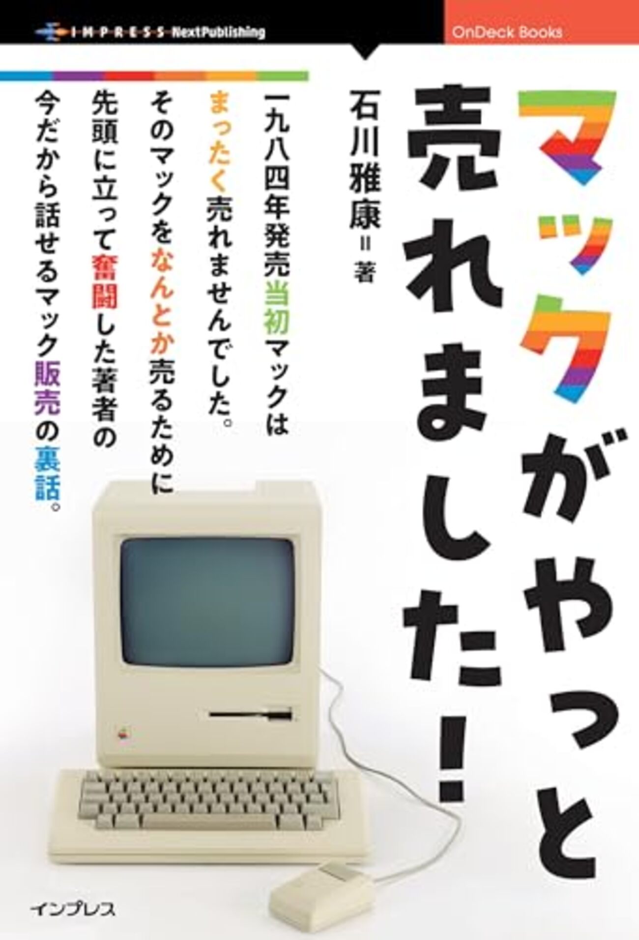 Macintosh販売の裏側を知ることができる一冊 - mojiru【もじをもじる】