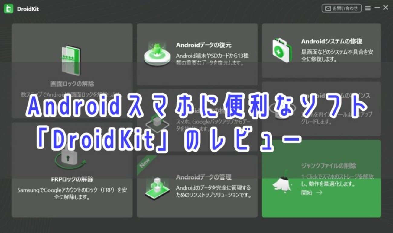 【レビュー】Androidスマホの画面ロック解除やデータ復元ができる「DroidKit」【PR】 - とりあえず車を楽しむ