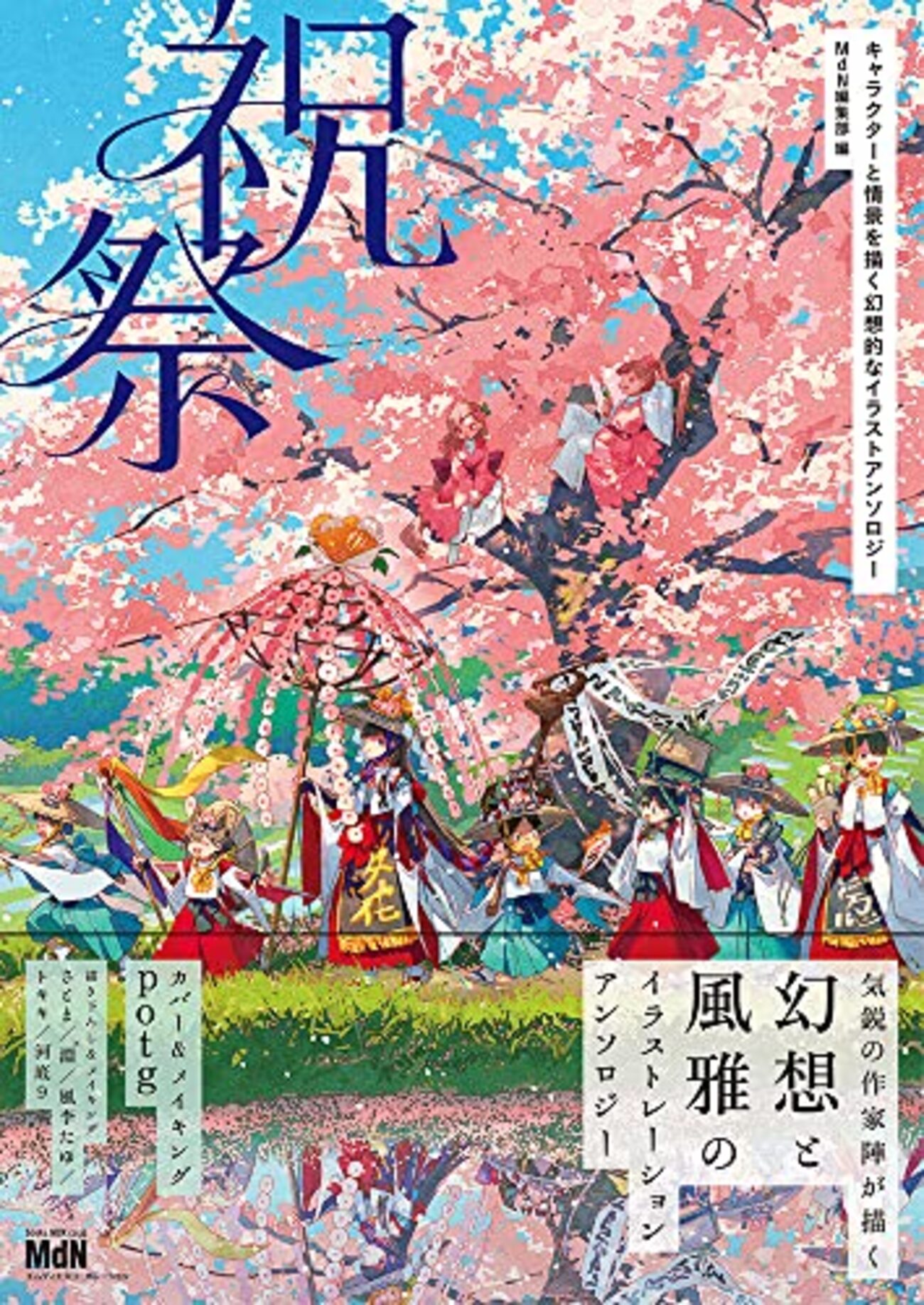 気鋭の作家陣が描く幻想と風雅のイラスト作品集「祝祭」 - mojiru【もじをもじる】