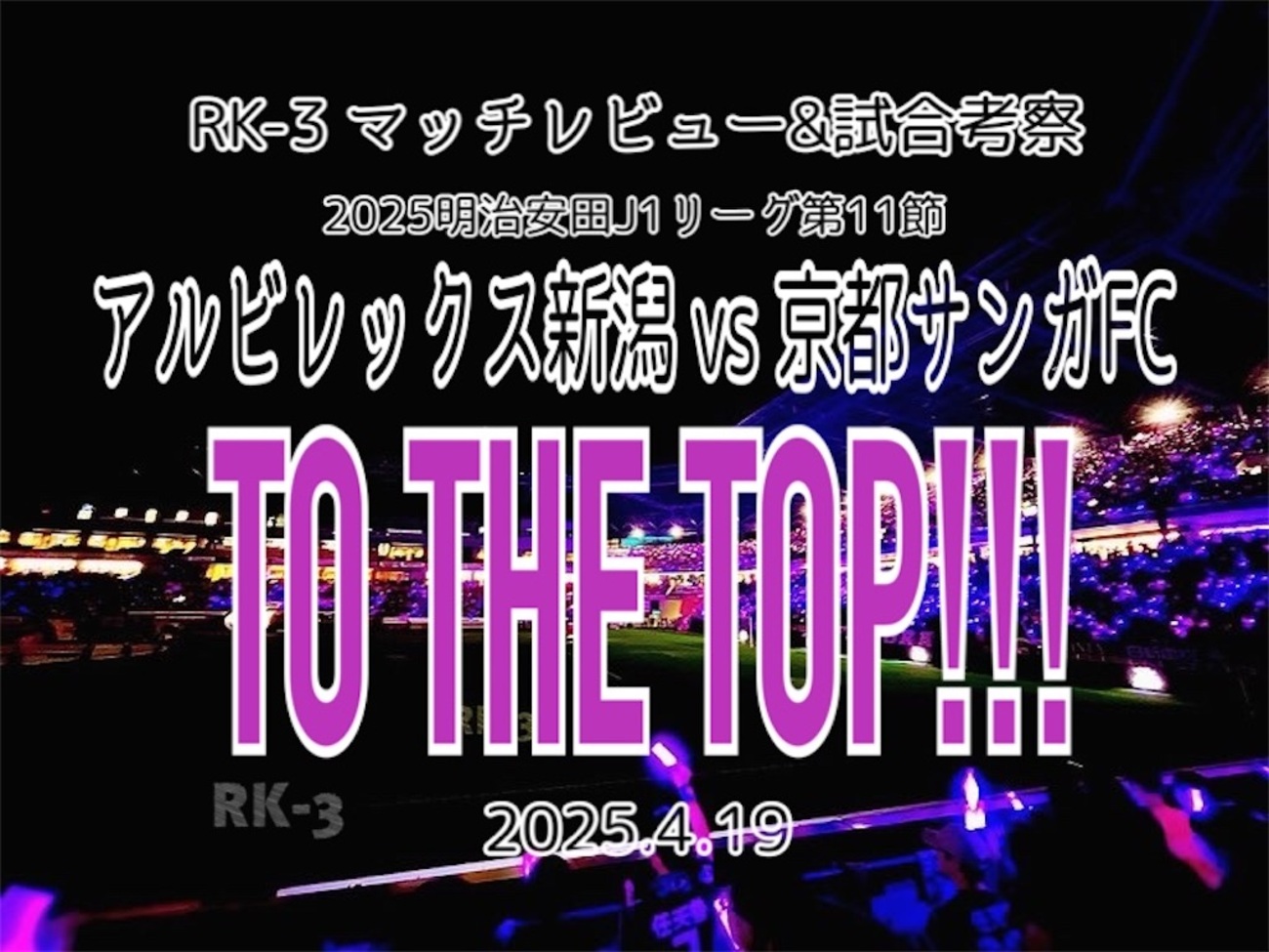 TO THE TOP〜2025明治安田J1リーグ第11節 アルビレックス新潟 vs 京都サンガFC マッチレビュー&試合考察〜 - RK-3はきだめスタジオブログ