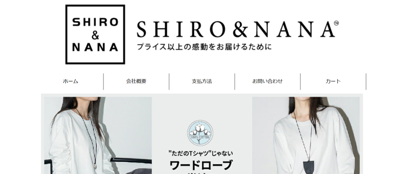 【SHIRO＆NANA】の怪しい偽物通販サイトを徹底解説！ - サギラレ