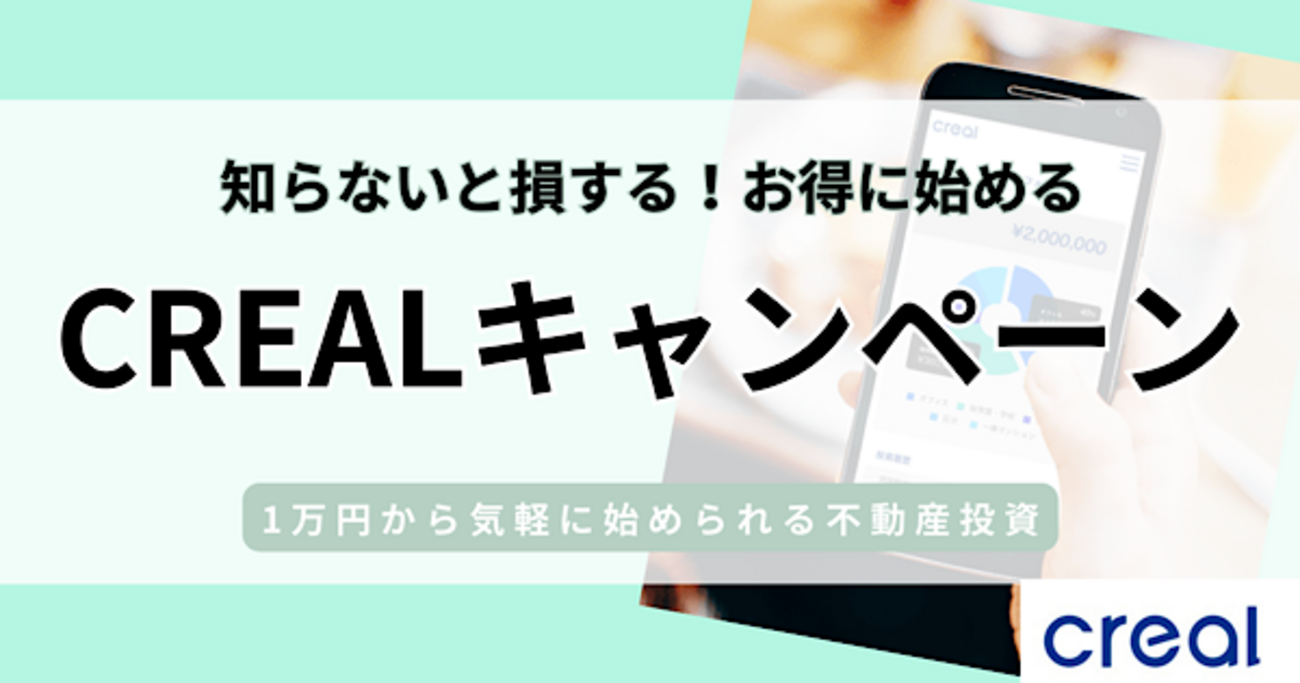 知らないと損！CREAL(クリアル)の登録だけで2,000円もらえる神キャンペーン｜お得な口座開設方法や最新ファンドもご紹介【2026年最新 ...