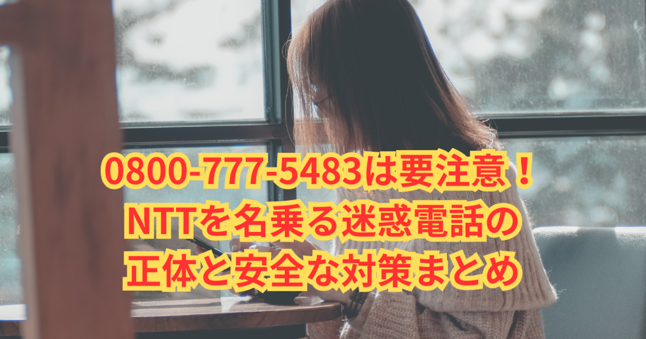 0800-777-5483は要注意！NTTを名乗る迷惑電話の正体と安全な対策まとめ - zuki’sタイムズ
