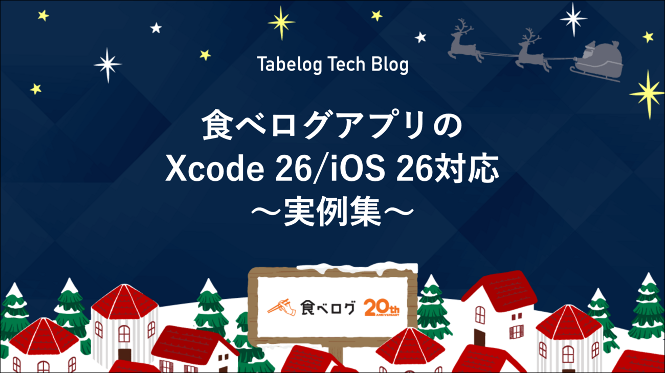 食べログアプリのXcode 26/iOS 26対応 〜実例集〜 - Tabelog Tech Blog