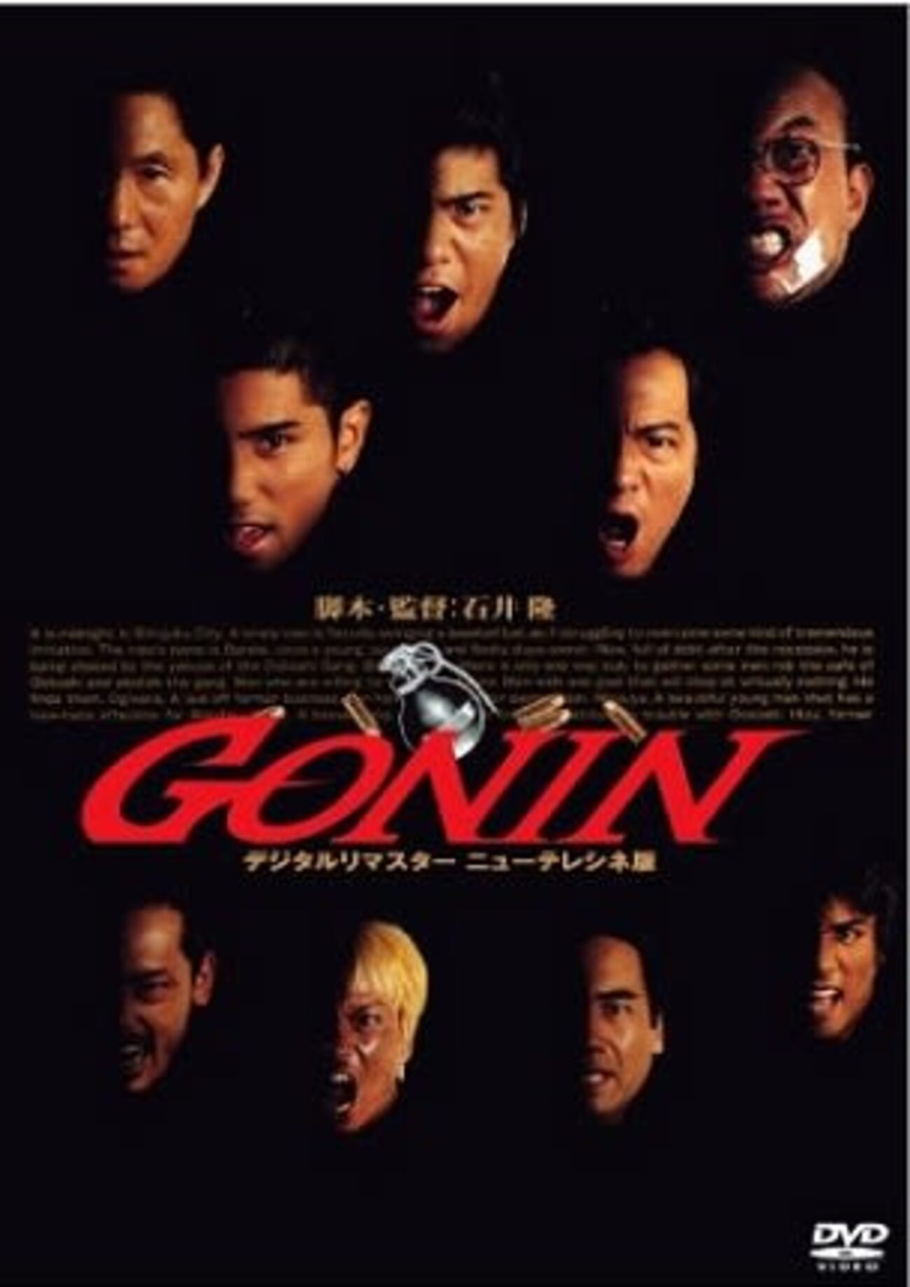 『GONIN』（1995） - メランコリア