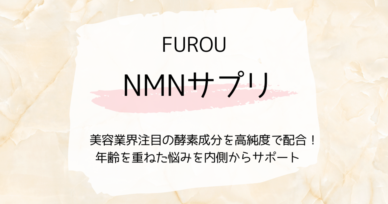 美容業界注目の成分を高配合「FUROU NMNサプリ」の特徴や成分をチェック！ - しめじのつぶやき