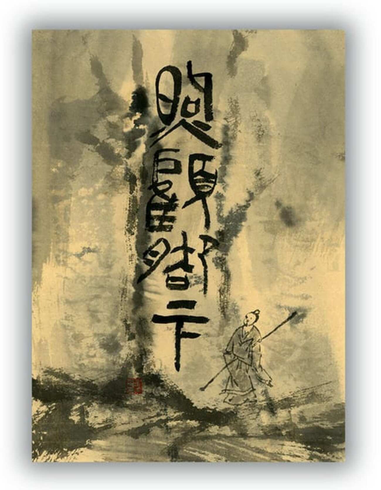 一日一書 1295・照顧脚下 - Yoz Art Space