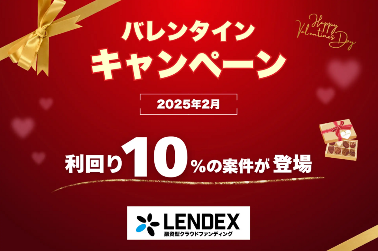 【LENDEX】バレンタインキャンペーン10％ファンド公開予定！ - ホンネのソーシャルレンディング投資実践録