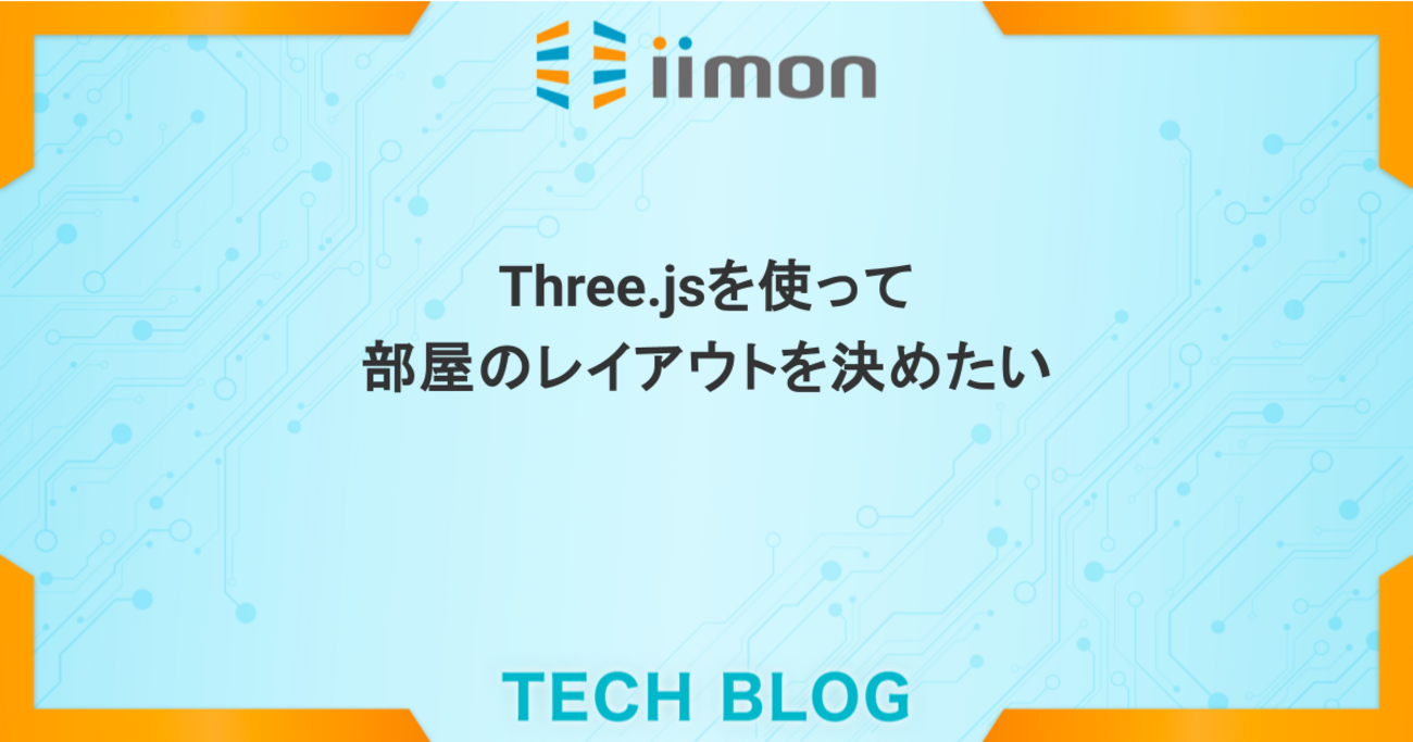 Three.jsを使って部屋のレイアウトを決めたい - iimon TECH BLOG
