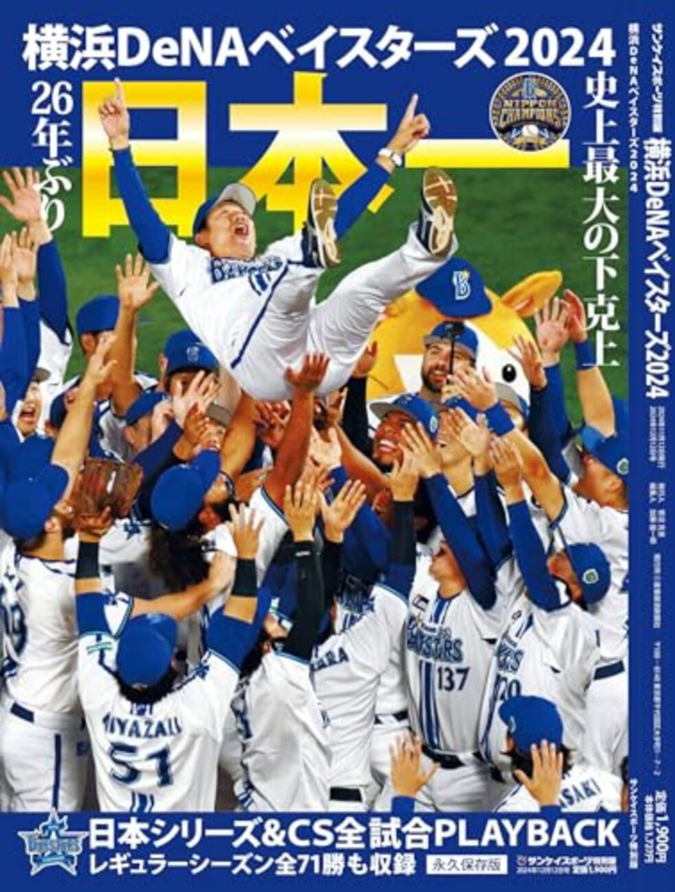 【プロ野球】26年ぶり優勝の総括本「横浜DeNAベイスターズ2024日本一」｜完全保存版の総集編 - ウマ王子の一口馬主ブログ