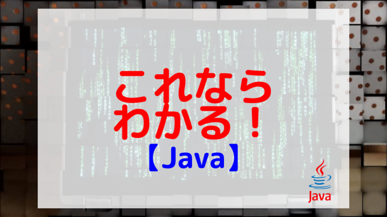 これならわかる！【Java】 - 未来エンジニア養成所Blog