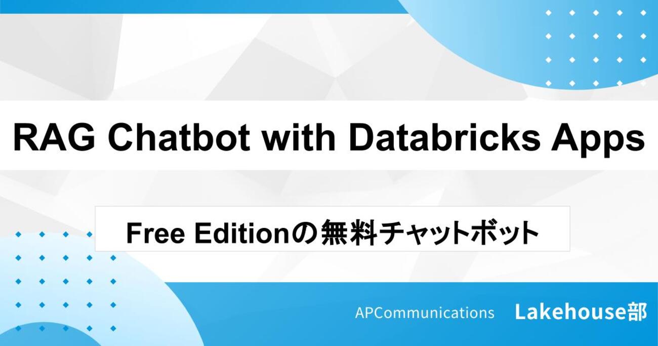 Databricksで自分の無料RAGチャットボットを作ってみましょう-! - APC 技術ブログ