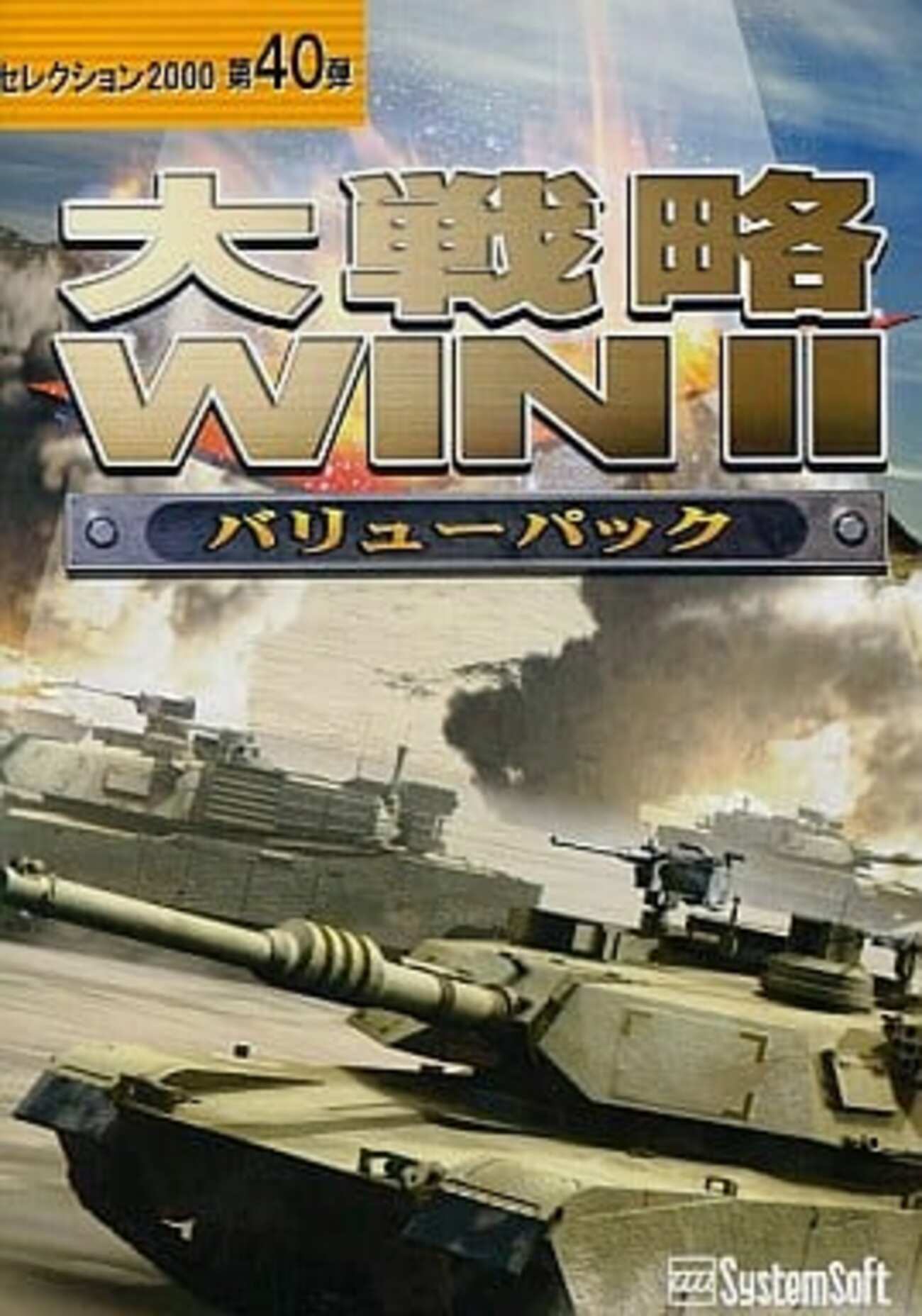 今Win 98-XP CDソフト 大戦略WINⅡバリューパック セレクション2000というゲームにとんでもないことが起こっている？ - レトロゲームとマンガとももクロと