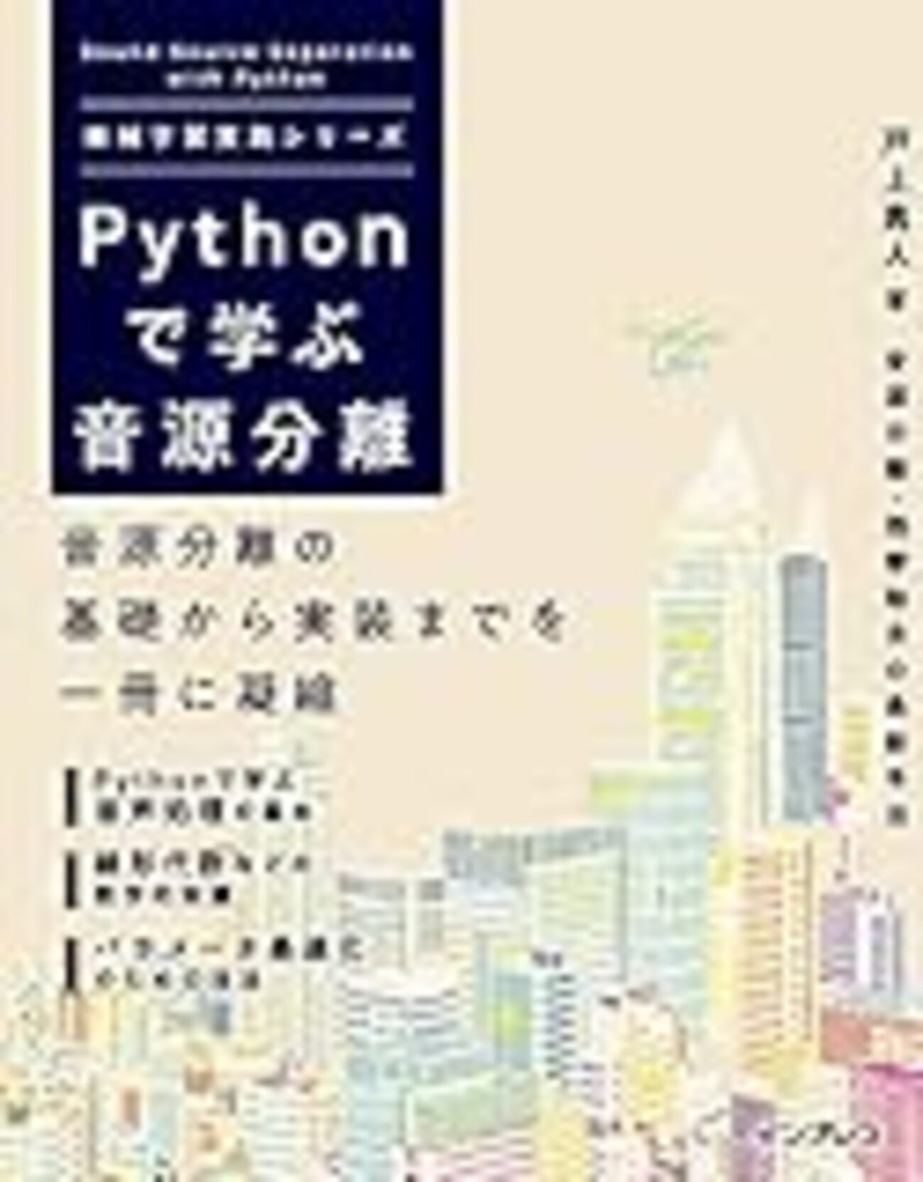音源分離の最新手法を解説、中級者以上向け実践的技術書 - mojiru【もじをもじる】