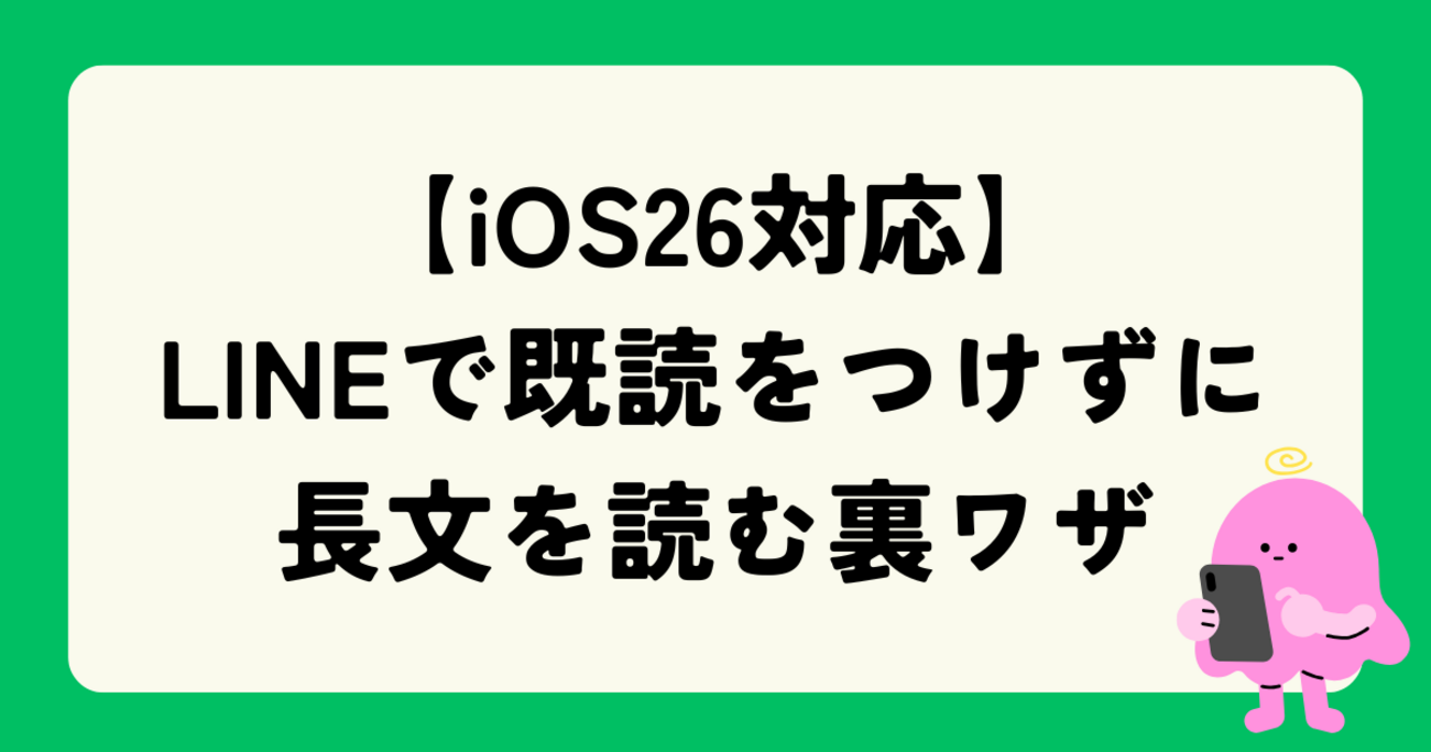 iOS26対応！LINEで既読をつけずに長文を読む裏ワザ＆公式対策 - 知る見る！図鑑