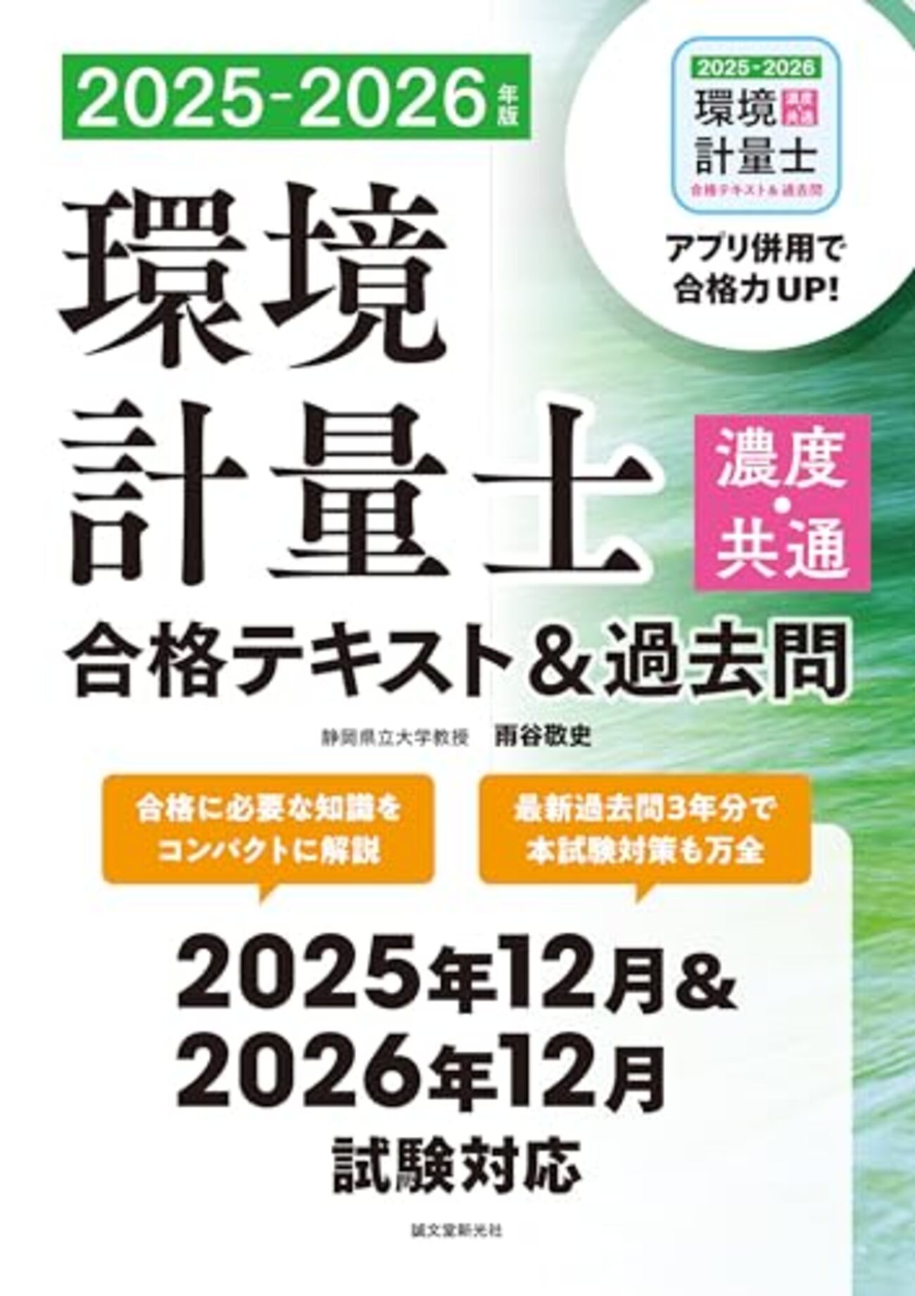 環境計量士（濃度関係）の試験対策本『環境計量士（濃度・共通）合格テキスト＆過去問 2025-2026年版』 - mojiru【もじをもじる】