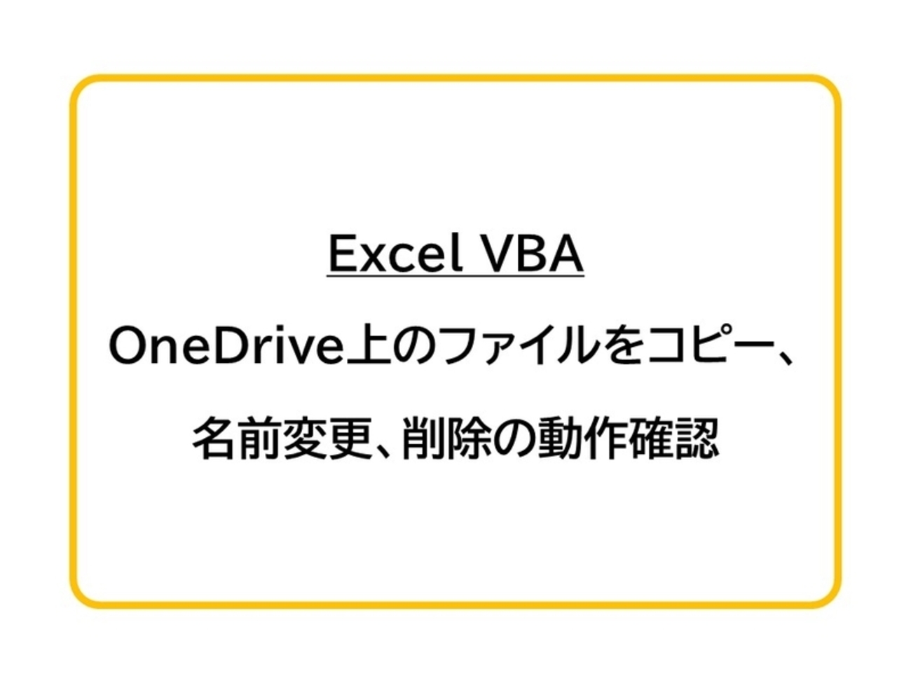 【Excel VBA】OneDrive上のファイルをコピー、名前変更、削除の動作確認 - shikumika’s diary