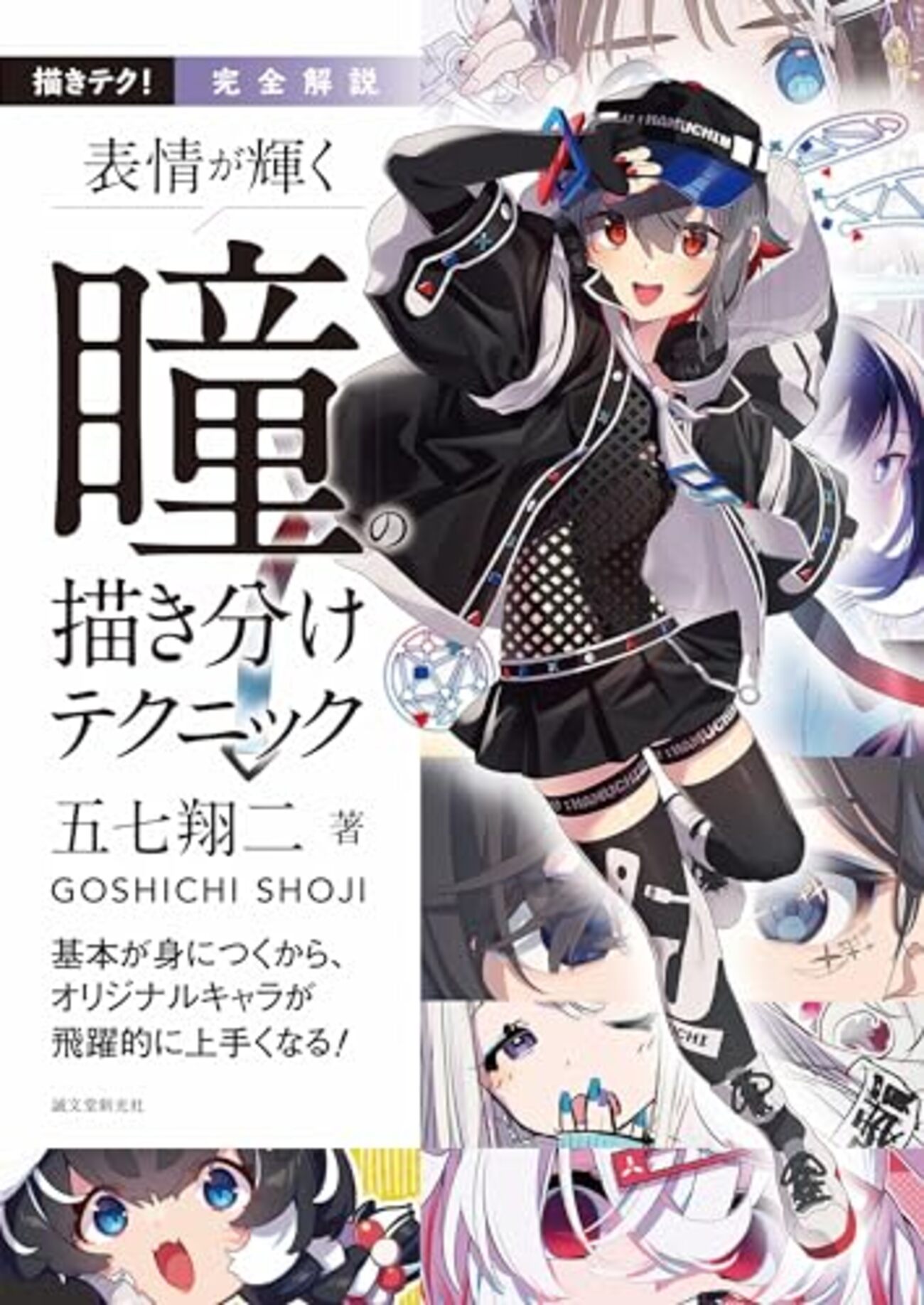 ライトノベルの挿画にも見られる多様化する「瞳」の描き方本 - mojiru【もじをもじる】
