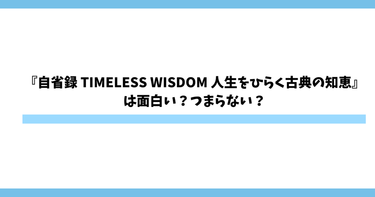 『自省録 TIMELESS WISDOM 人生をひらく古典の知恵』は面白い？つまらない？口コミ・評判・レビューまとめ - ペンギンのビジネス書 ...