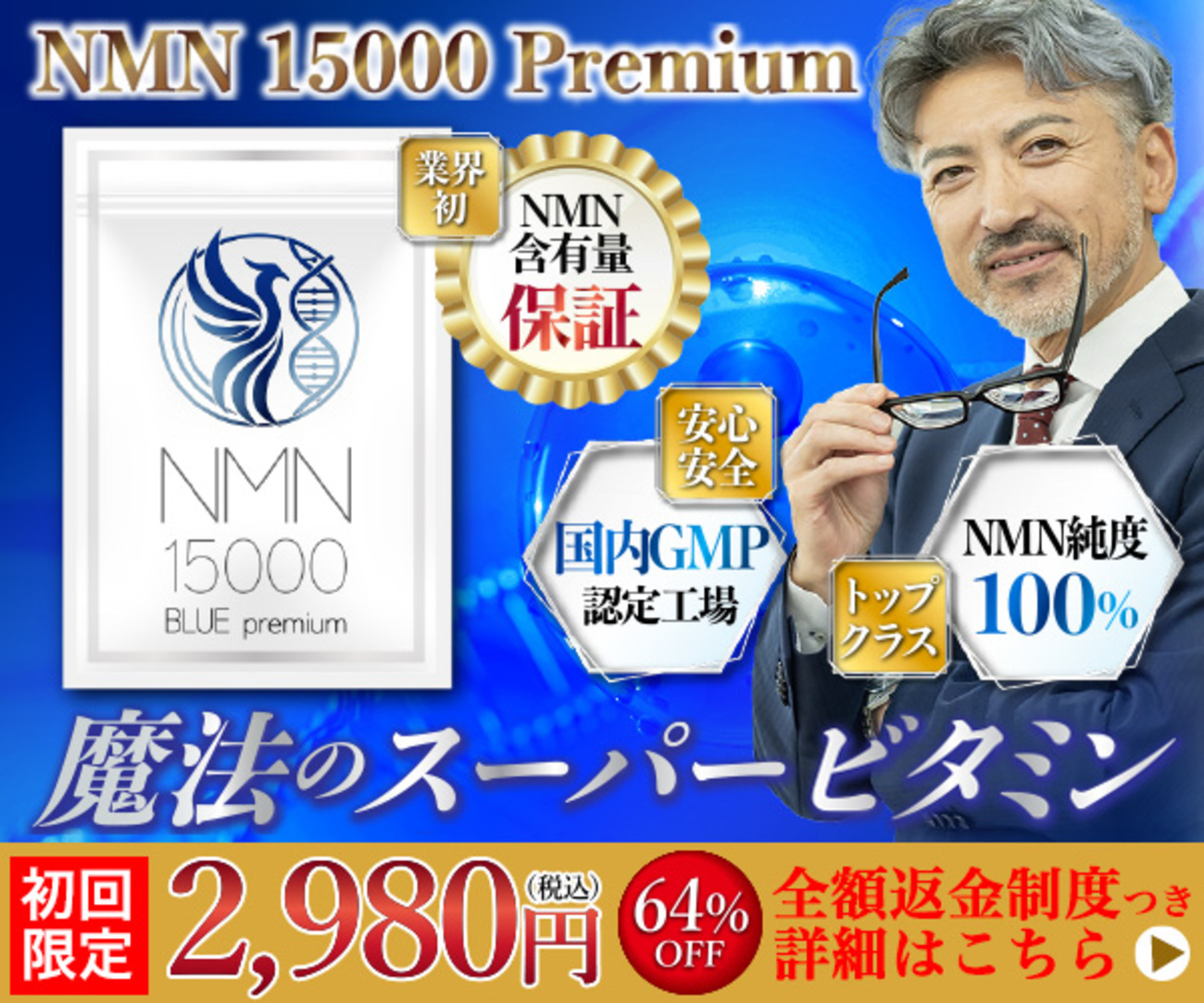 「後払いラボでお得に試せる！NMN 15000 BLUE premiumで男性の活力UP💪」 - 後払いラボ