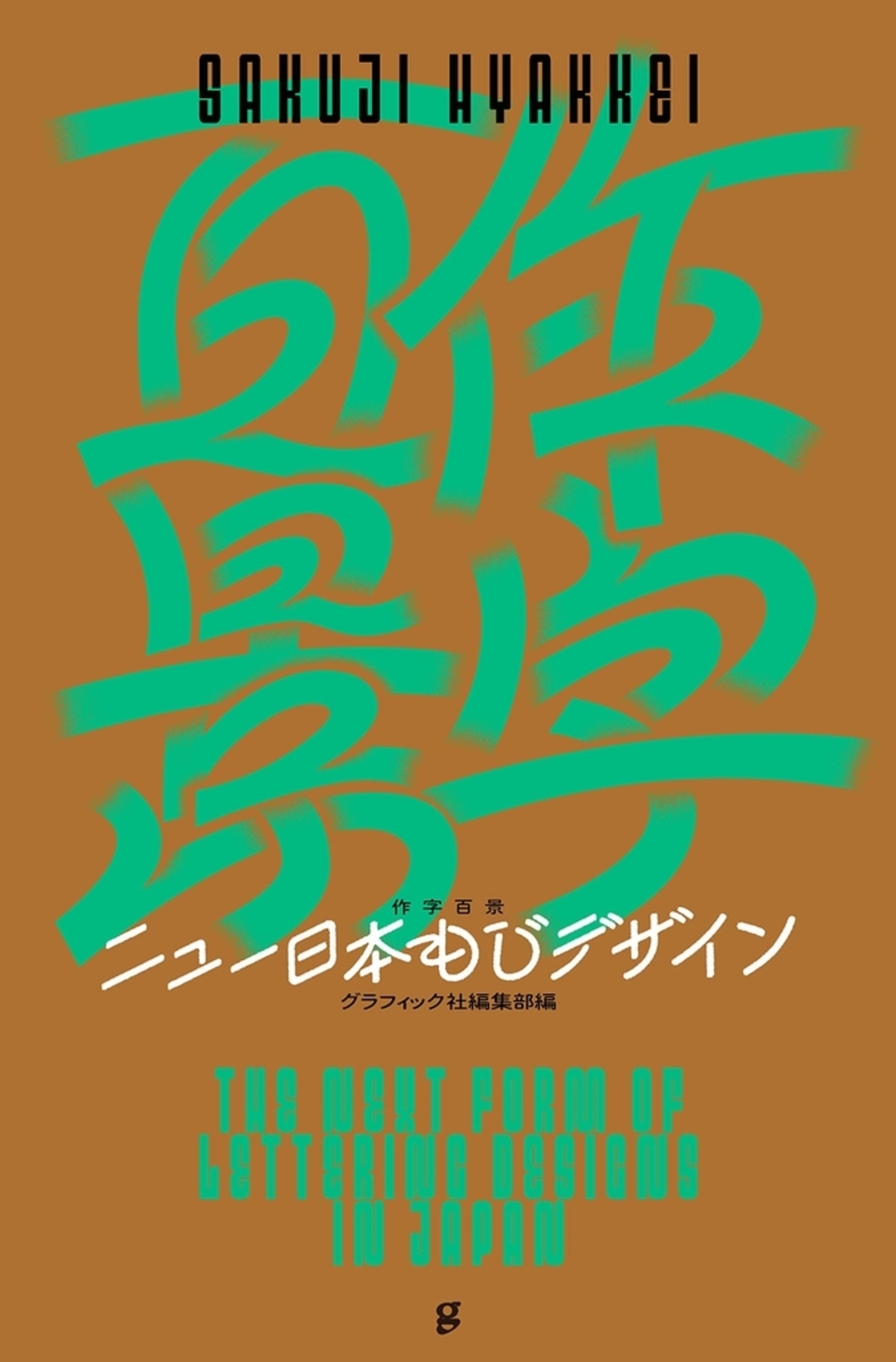 800点に及ぶ文字デザインの作例を紹介「作字百景」 - mojiru【もじをもじる】