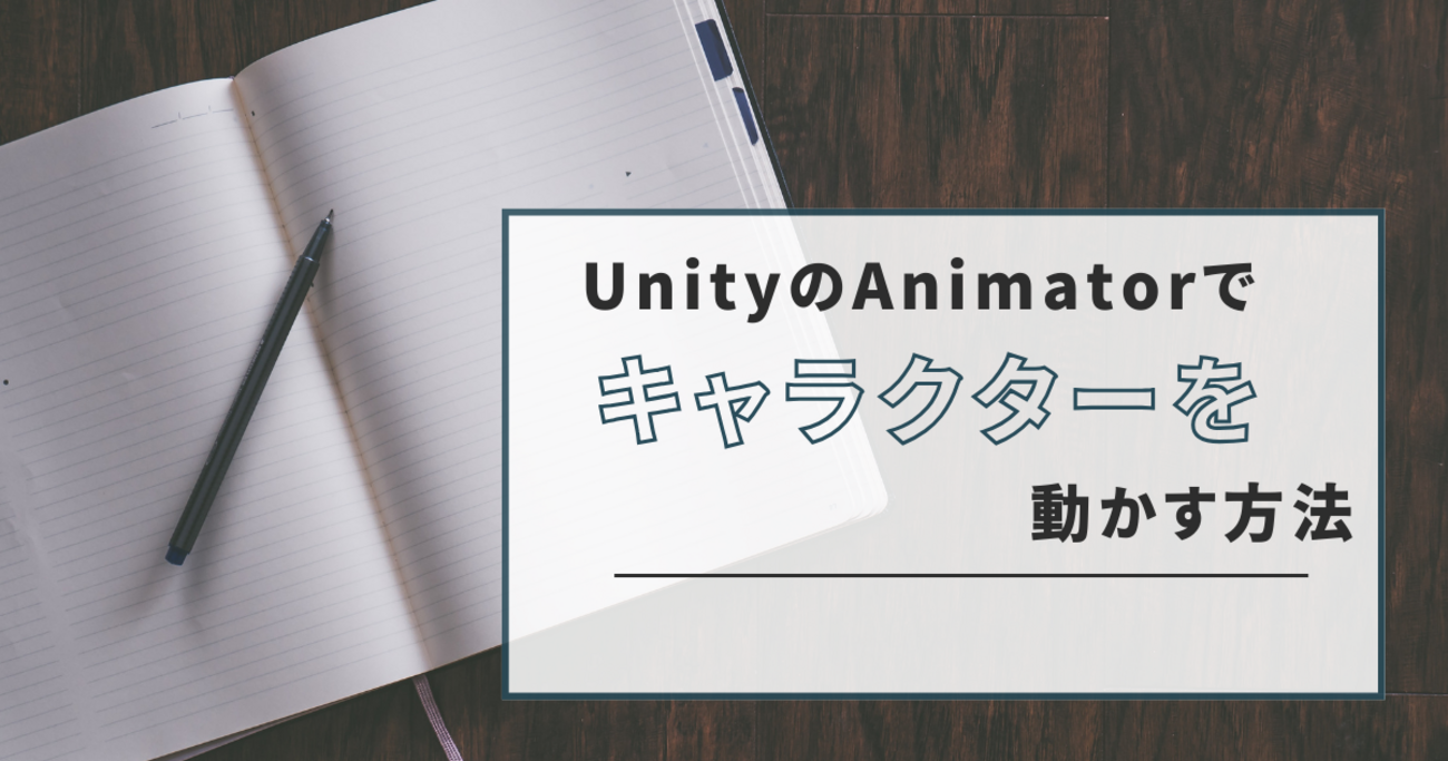 UnityのAnimatorでキャラクターを動かす方法 - GameExplorer’s diary