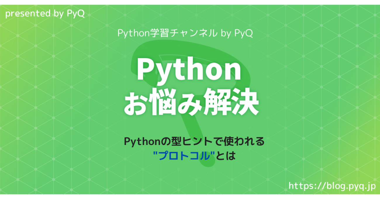 【Pythonお悩み解決】Pythonの型ヒントで使われるプロトコルとは - Python学習チャンネル by PyQ