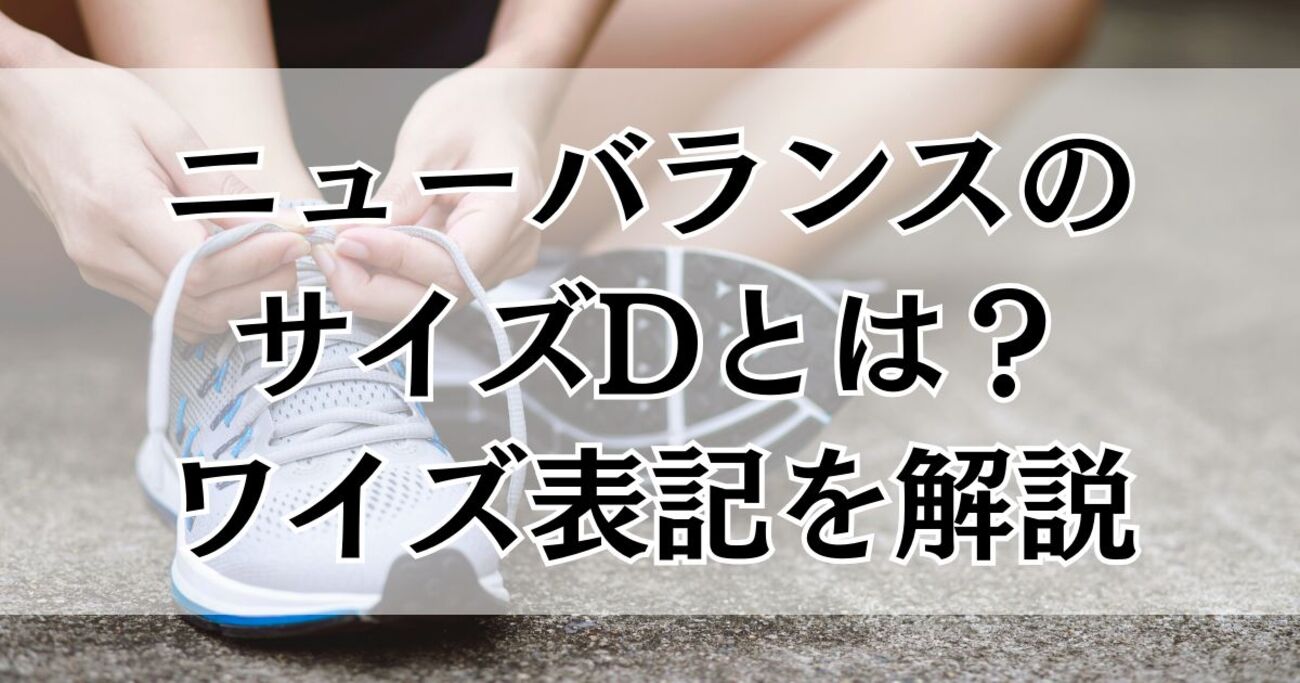 ニューバランスのサイズDとは？ワイズ表記（D・2E・4E）をわかりやすく解説 - 暮らしの疑問解決メモ