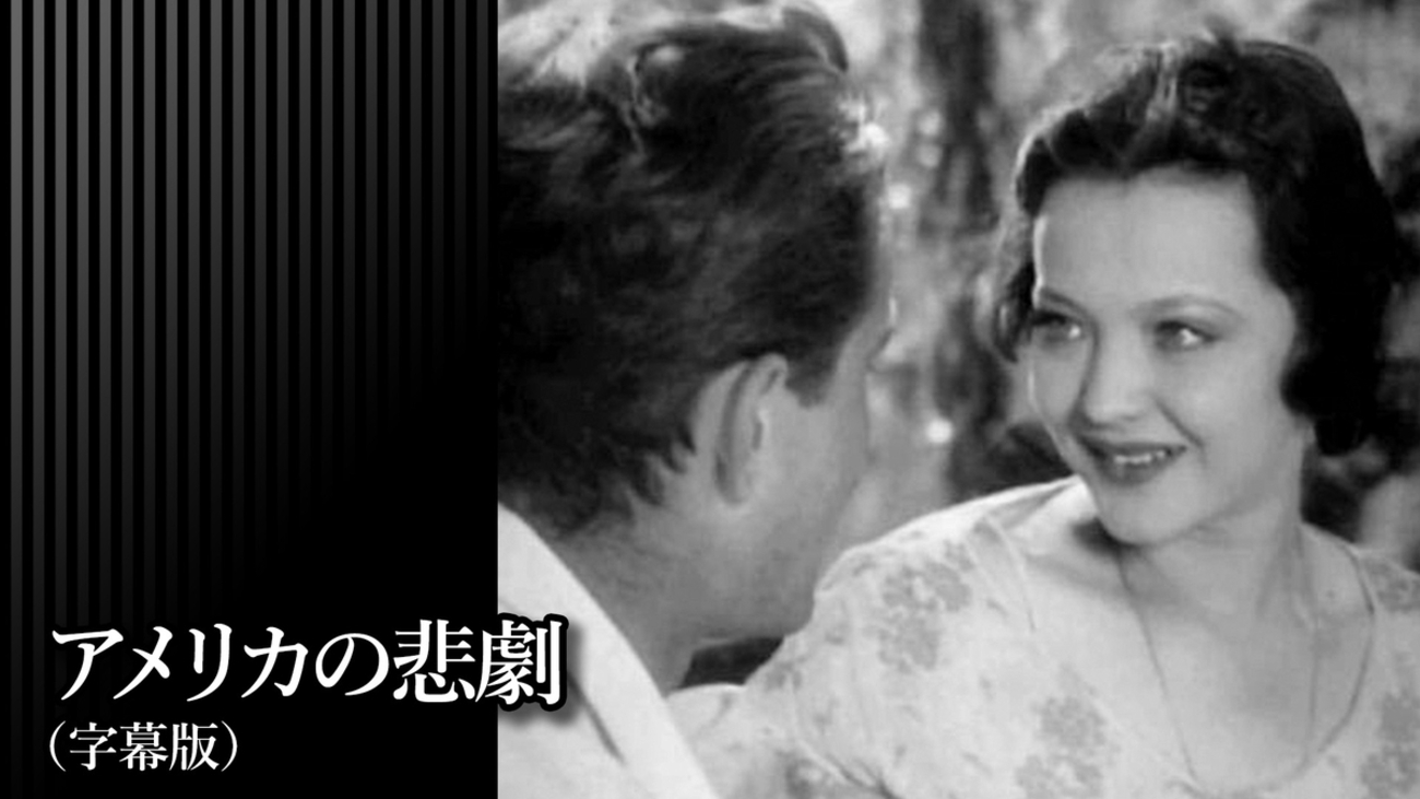 アメリカの悲劇 1931年 米／陽のあたる場所 1951年 米 - 日本映画1920-1960年代の備忘録