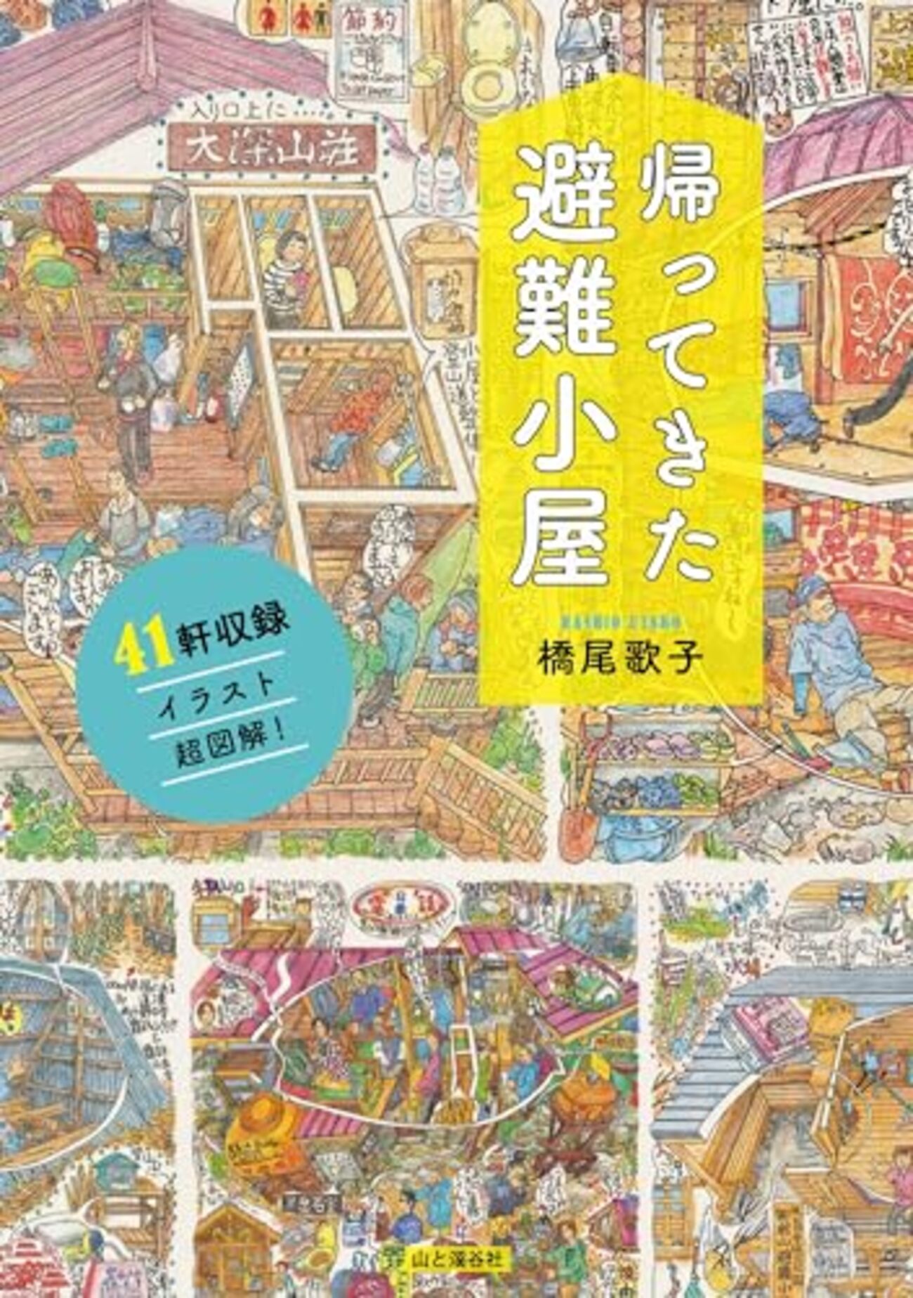 いまだかつてない「避難小屋イラスト図鑑」第2弾書籍 - mojiru【もじをもじる】