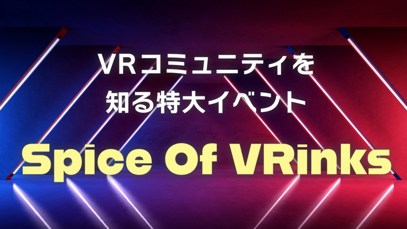 【VRChat】VRのイベントやコミュニティを紹介するイベント「Spice Of VRinks」とは？ - ツバメヤロク - VRレビューブログ