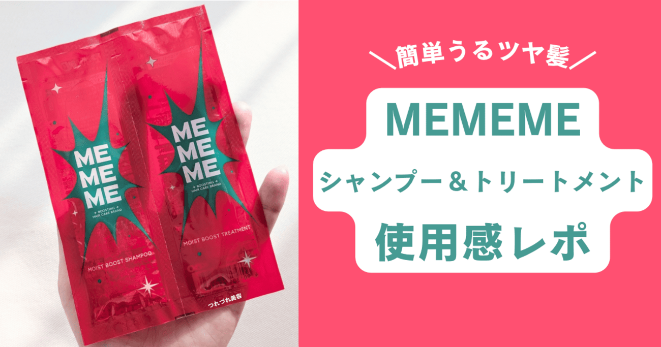 【体験レポ】MEMEMEシャンプー＆トリートメント使ってみた！口コミ - つれづれ美容
