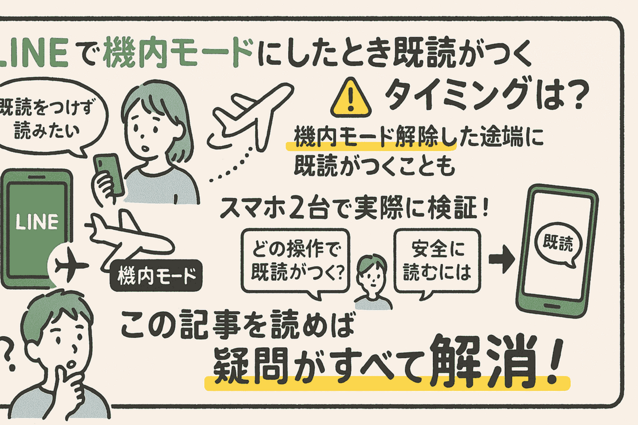 LINEで機内モードにしたとき既読がつくタイミングは？【検証あり】スマホ2台で確認してみた - note’ no naka