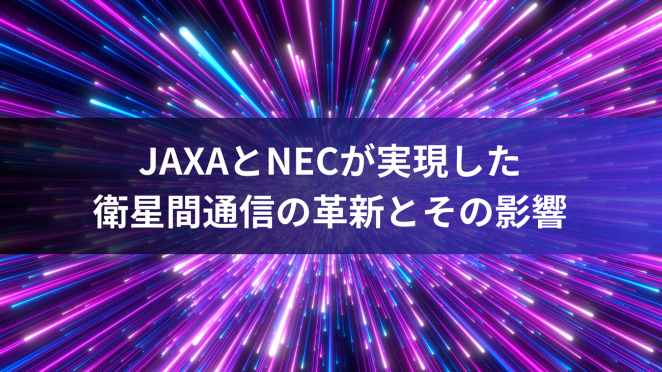 JAXAとNECが実現した衛星間通信の革新とその影響 - Kishioka-Designの日誌