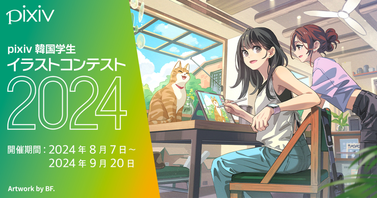 「pixiv韓国学生イラストコンテスト2024」が8月7日から開催決定！ピクシブが韓国の青江文化産業大学と連携し、青少年の創作活動を応援 - ピクシブ株式会社