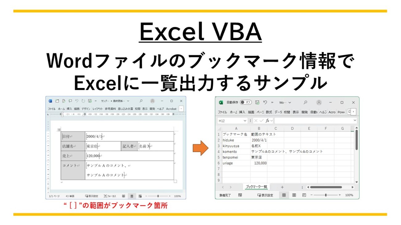 【Excel VBA】Wordファイルのブックマーク情報でExcelに一覧出力するサンプル - shikumika’s diary